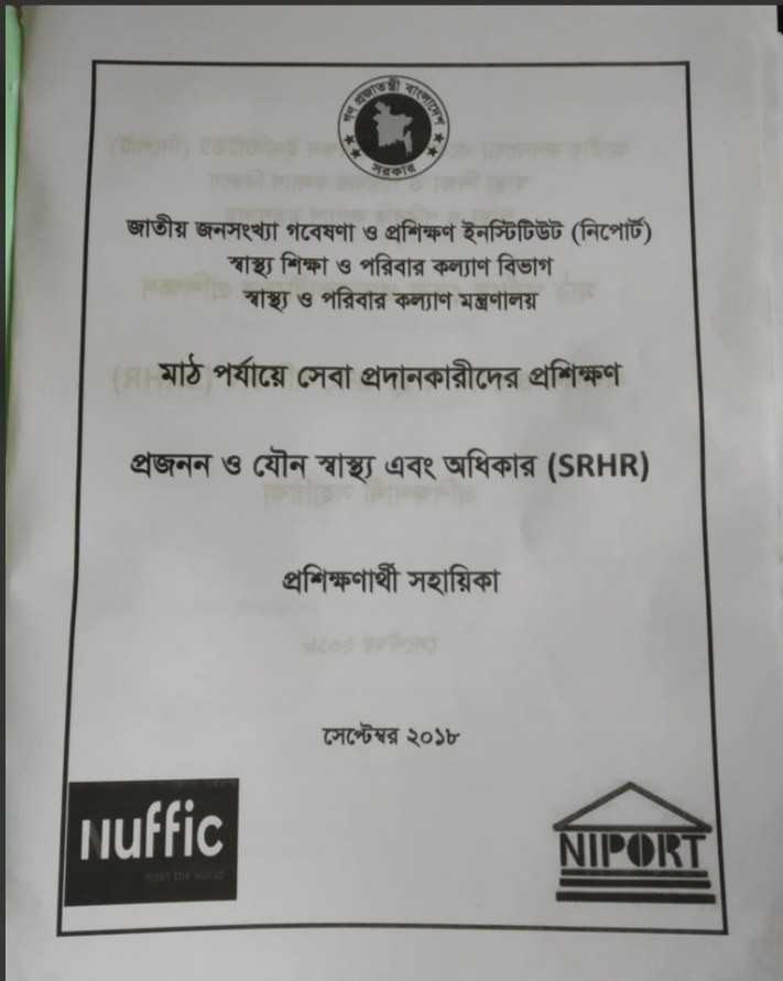 SRHR এবং তাসনিম জারা প্রসঙ্গে | FromMuslims